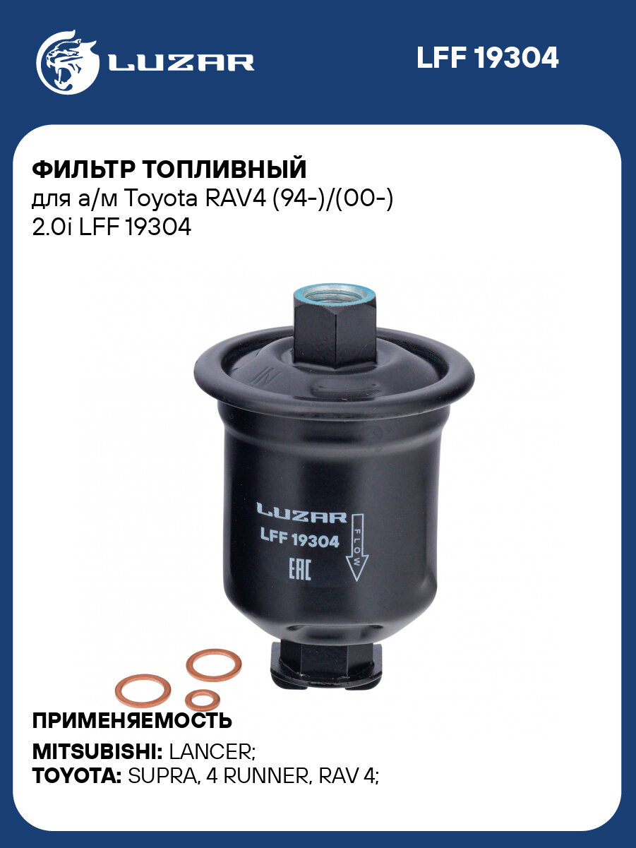 Фильтр топливный для а/м Toyota RAV4 (94 )/(00 ) 2.0i LUZAR LFF 19304