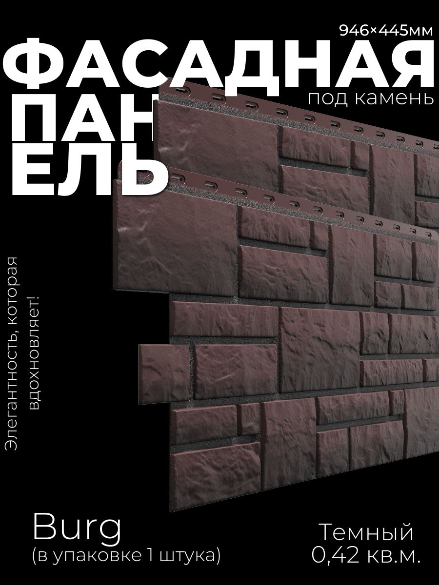 Docke фасадная панель для дома "Burg" Премиум - Темный (1 штука) 0,42 кв. м. / для стен, для цоколя, для фасада