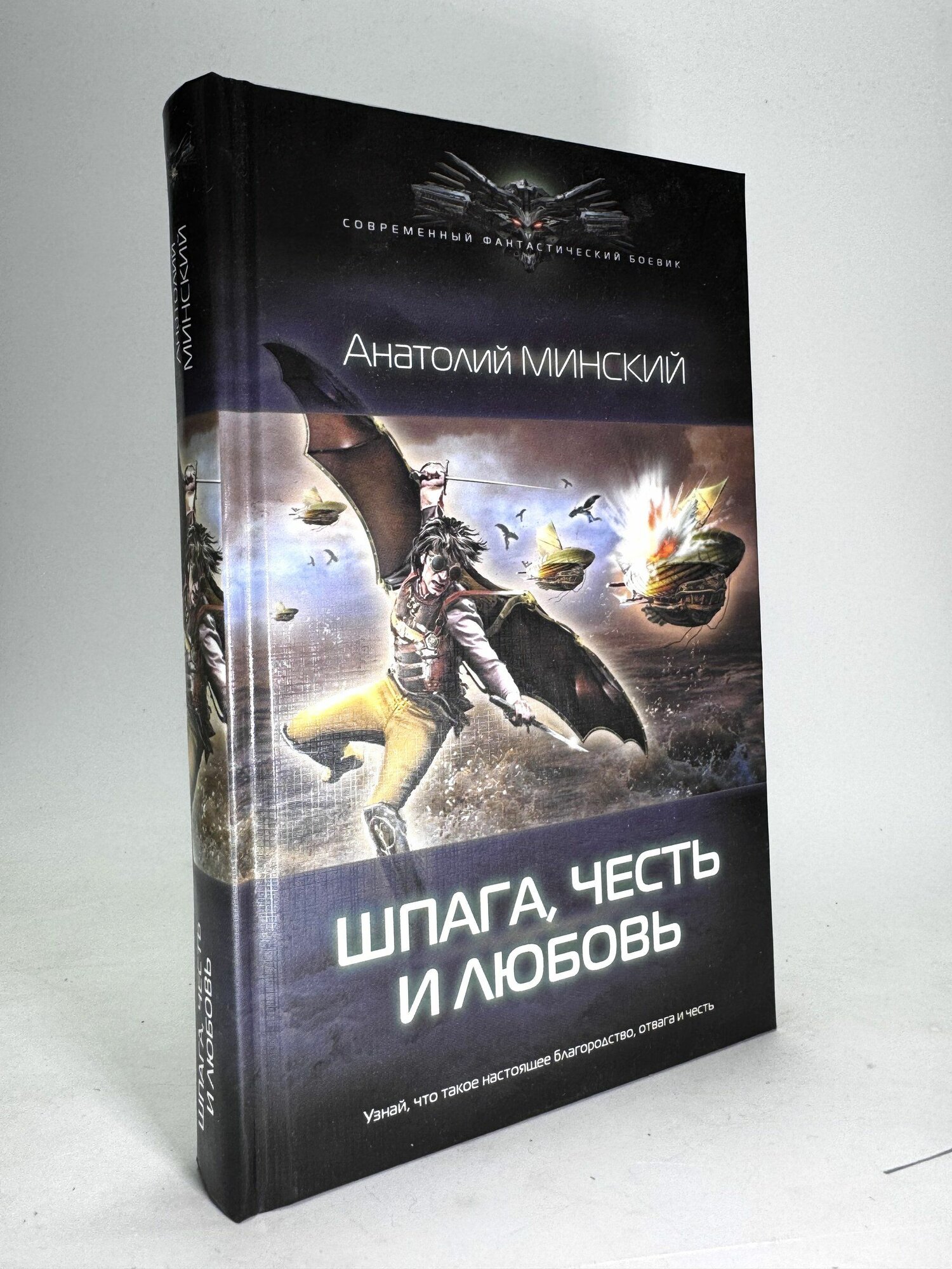 Книга «Шпага, честь и любовь», Анатолий Минский, Твердый переплет