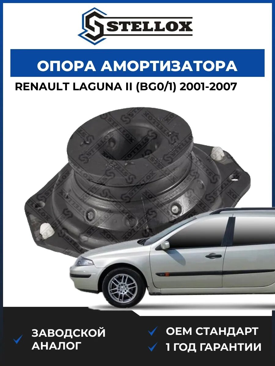 Опора амортизатора переднего Stellox 1217382SX Рено Лагуна II Renault Laguna II BG0 2001-2007