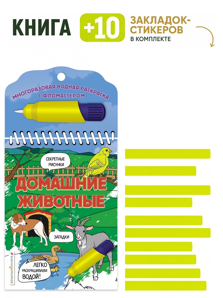 Домашние животные. Комплект: книга + 10 закладок-стикеров