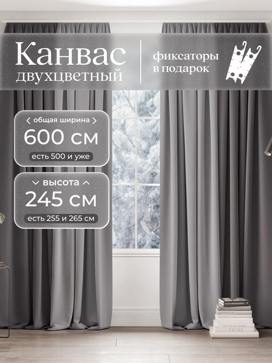Шторы двухцветные из плотного турецкого канваса 300х245 см, юмарт, шторы комбинированные, для гостиной и спальни, серый графит, тёплый серый
