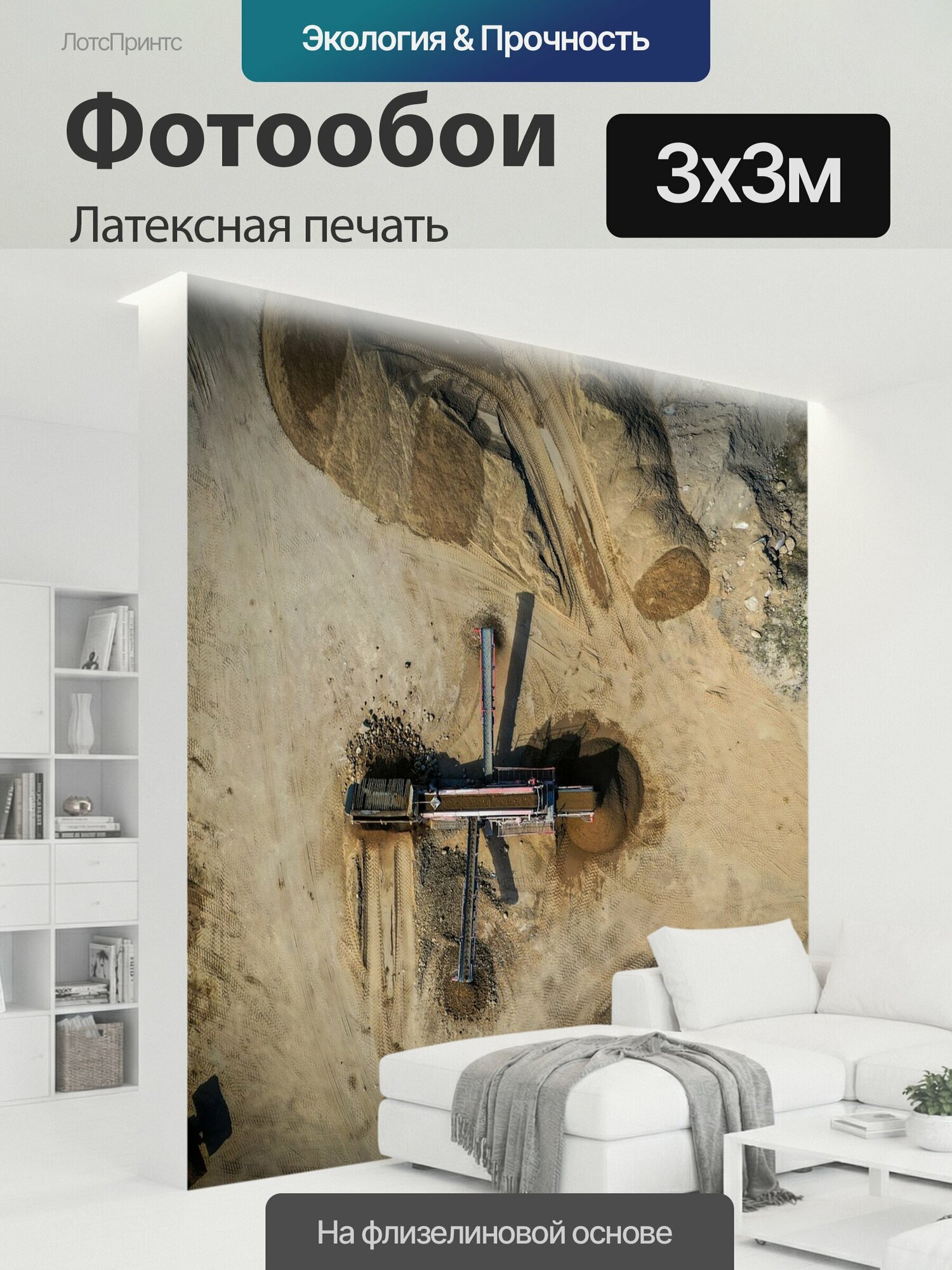 Фотообои моющиеся ударопрочные "Гравийный карьер, экран, песок" 300x300 см. латексная печать