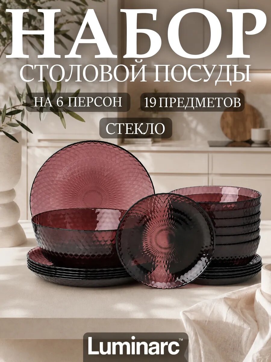 Столовый сервиз Luminarc "Идиллия", для 6 персон, использование в СВЧ, мытье в посудомойке