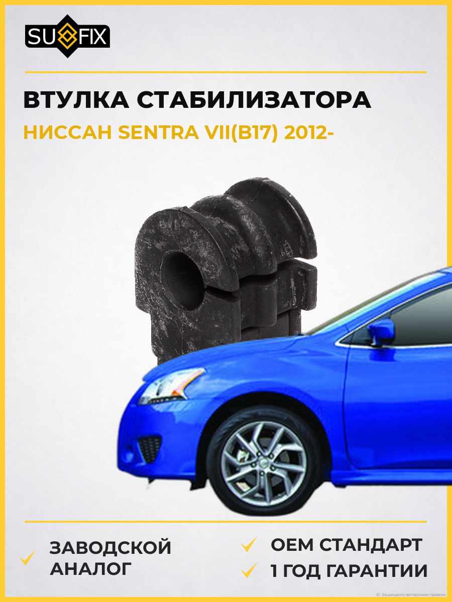 Втулка стабилизатора передняя SUFIX SK2503 Ниссан Сентра VII Nissan Sentra VII B17 2012