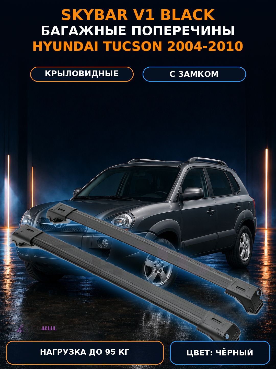 Багажные поперечины Skybar V1 чёрные для Hyundai Tucson 2004-2010