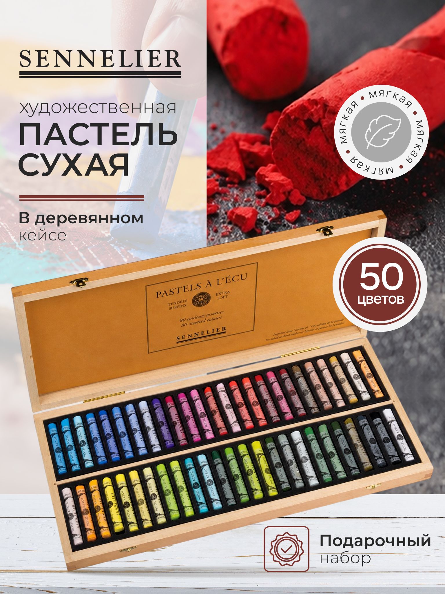 Пастель сухая художественная Sennelier, дерево, 50 цветов N132124