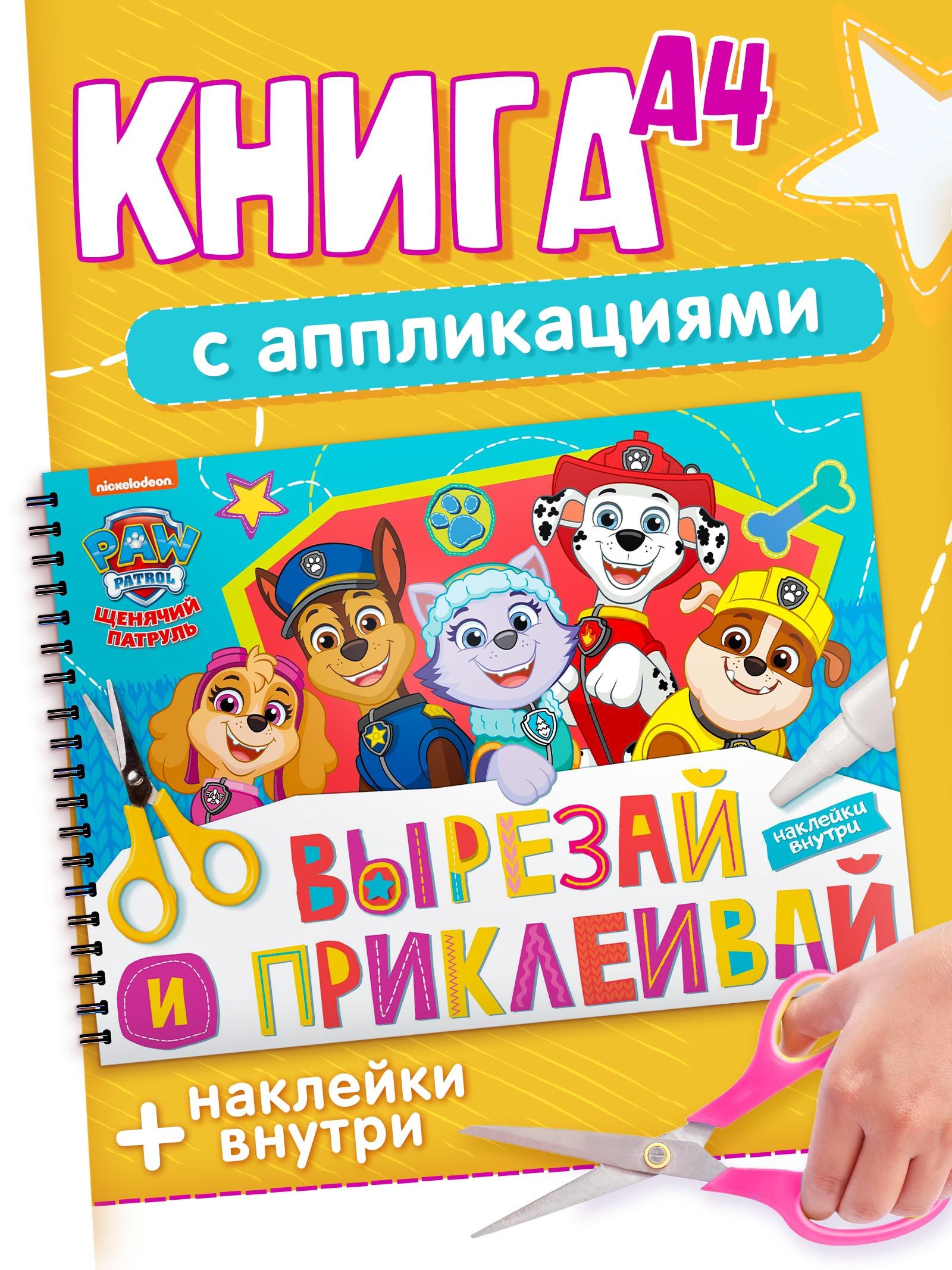 Книга с заданиями и наклейками, "Щенячий патруль", Буква-Ленд