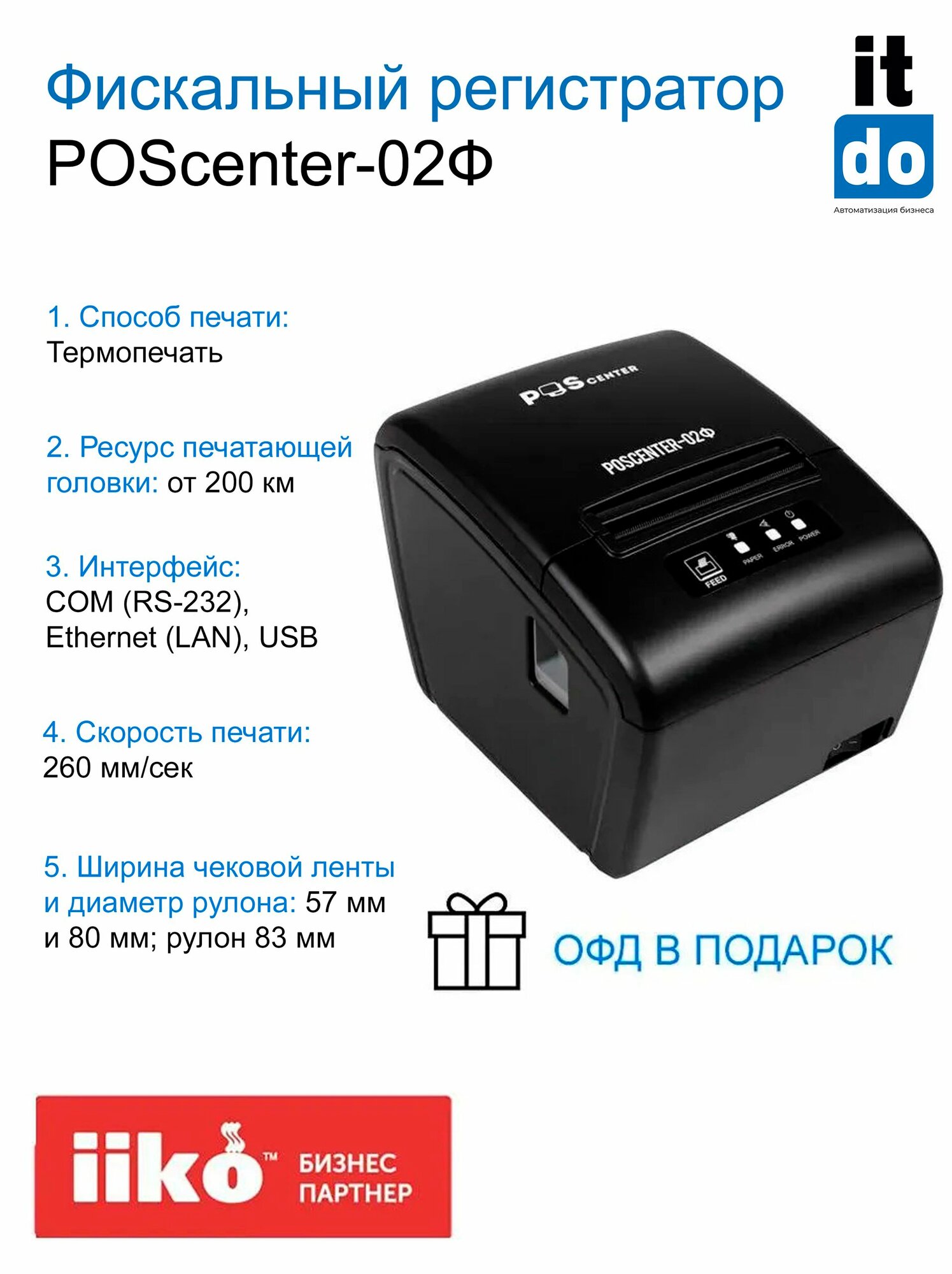 Фискальный регистратор ККТ "POScenter-02Ф" Cover (USB, Serial, Ethernet) черный без ФН