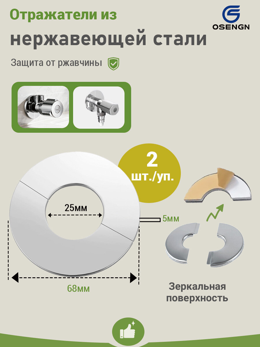 Отражатель сантехнический 3/4 OSENGN разъемный, из нержавеющей стали, 68мм/25мм/5мм, круглый, отражатель для труб