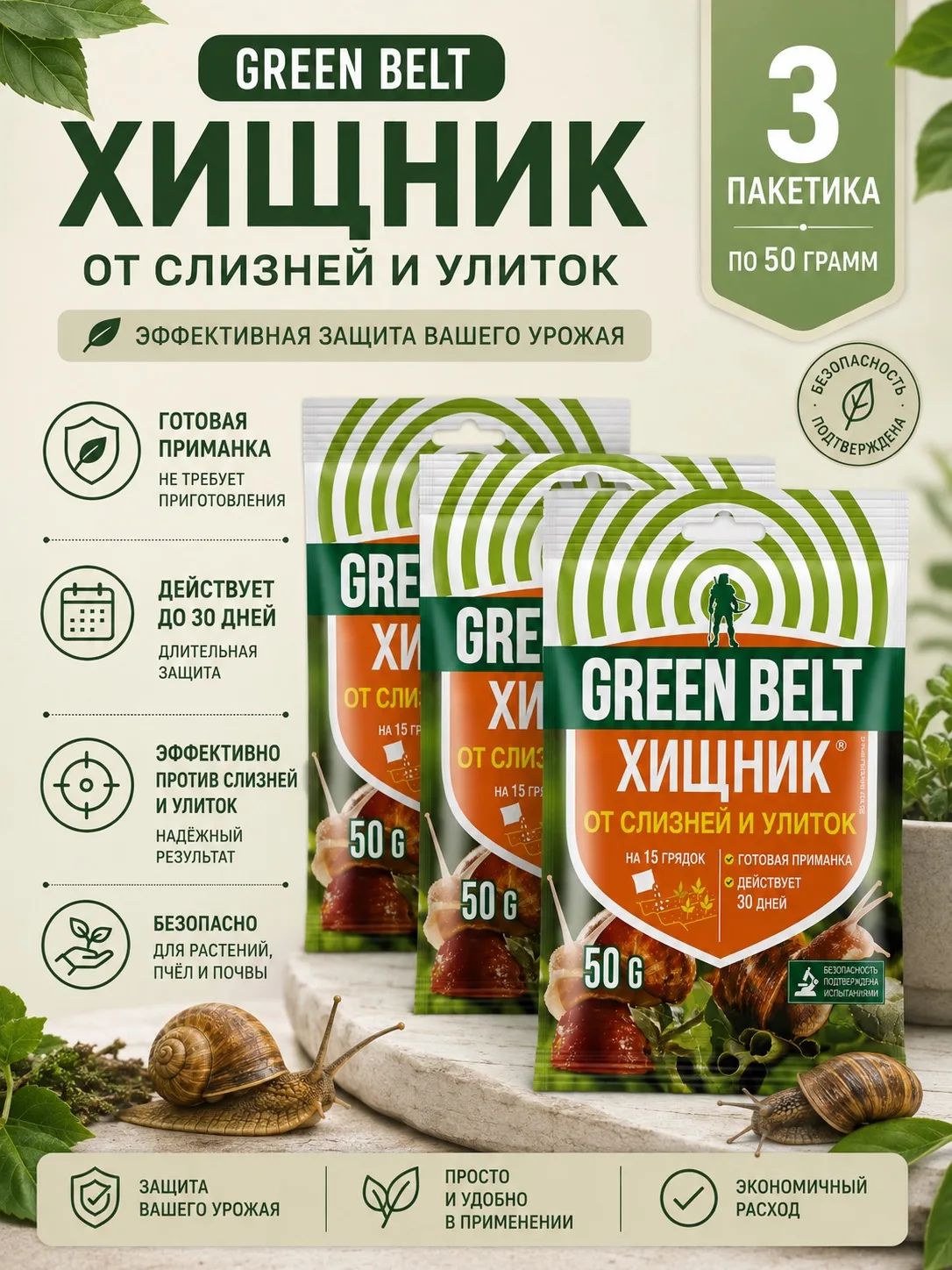 Защита от вредителей Хищник (слизней и улиток) 50 гр, 3 шт