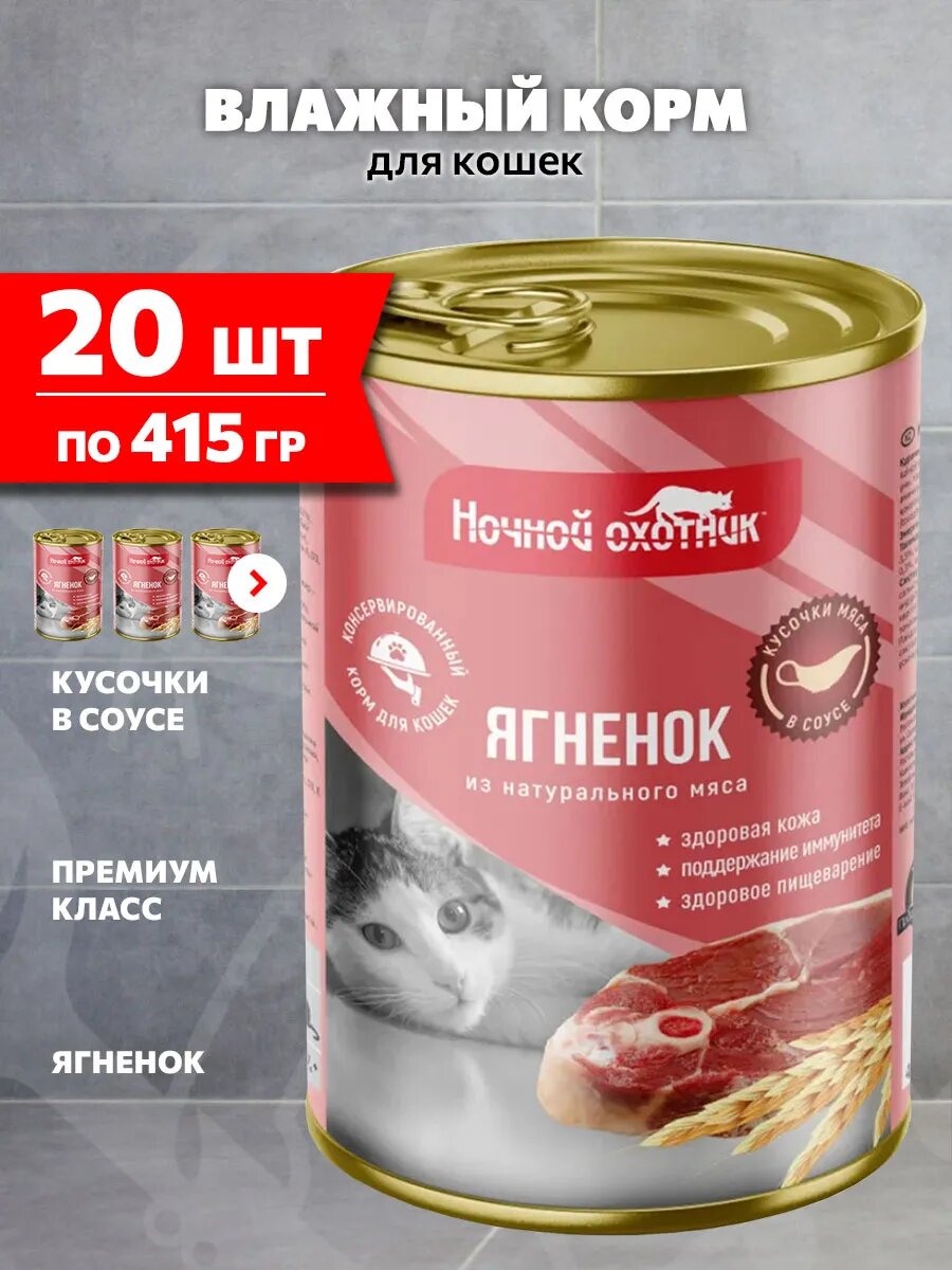 Корм влажный Ночной Охотник для взрослых кошек, ягненок в соусе, 415 г 20 шт