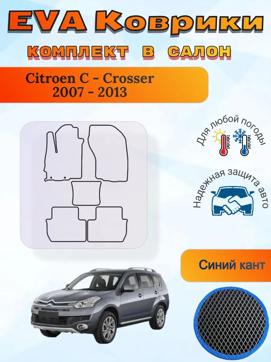EVA коврики Citroen C-Crosser 2007 - 2013 С-Кроссер
