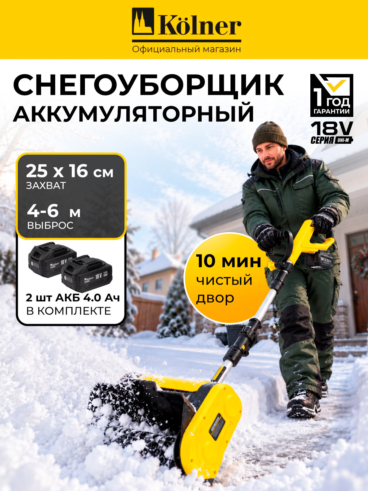 Снегоуборщик аккумуляторный Kolner KST 18-250-2, 18V UNI-M Standard