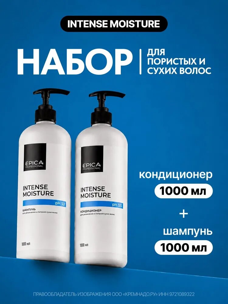 Epica Professional Набор для увлажнения волос Intense Moisture Шампунь 1000 мл и Кондиционер 1000 мл