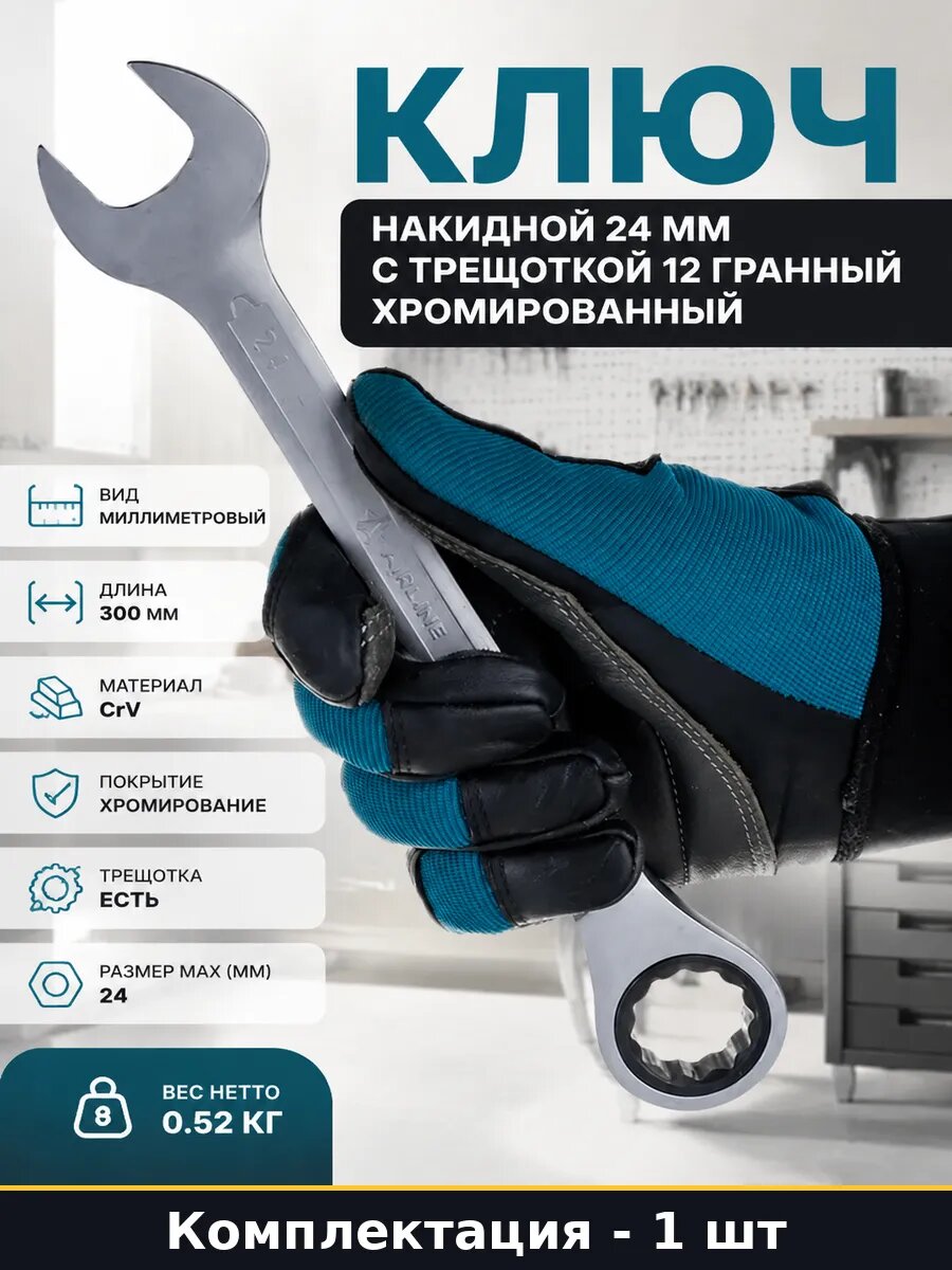 Ключ накидной 24 мм с трещоткой 12 гранный хромированный