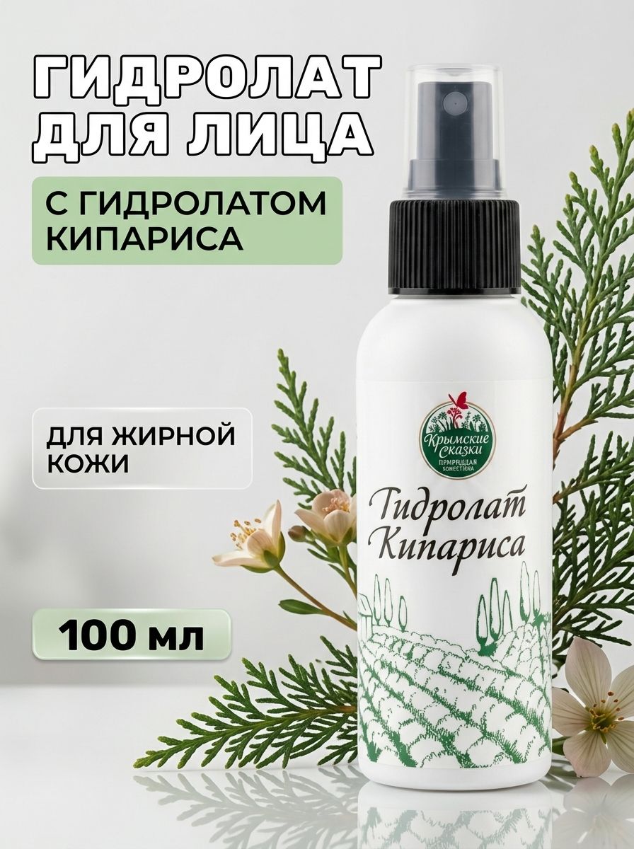 Крымские Сказки Гидролат кипариса очищающий и тонизирующий 100 мл