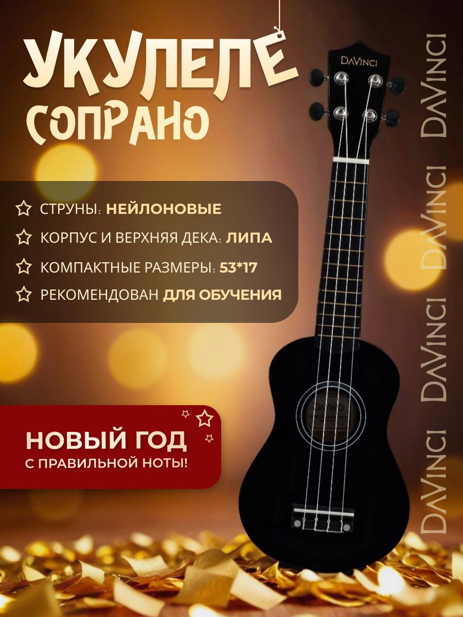 Укулеле, DAVINCI VINS-10 BK серия Q3, 12 ладов дерево, сопрано,