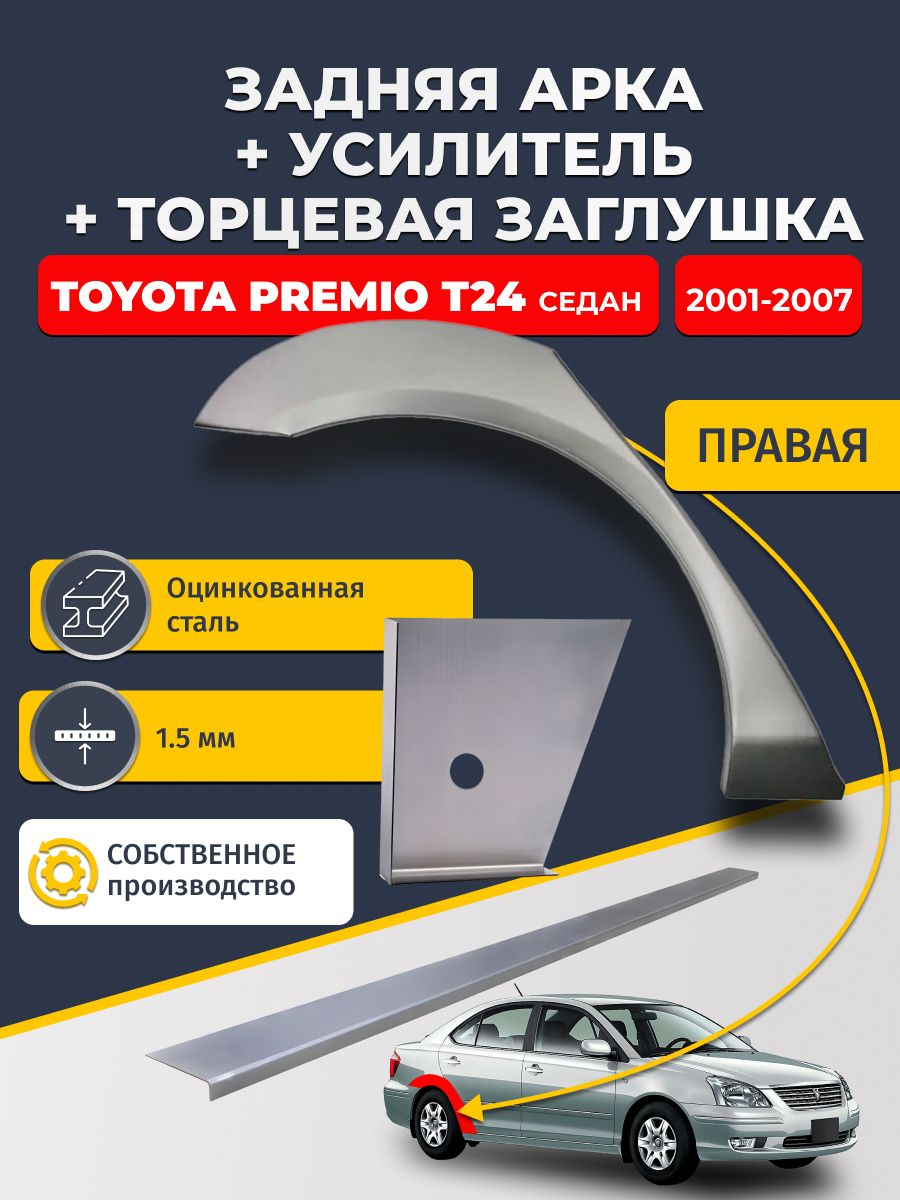 Правая ремонтная задняя арка (0,8 мм) + торцевая заглушка (1,5 мм) + усилитель (1,5 мм) на Toyota Premio T24 2001-2007 седан (Тойота Премио Т24). Оцинкованная сталь