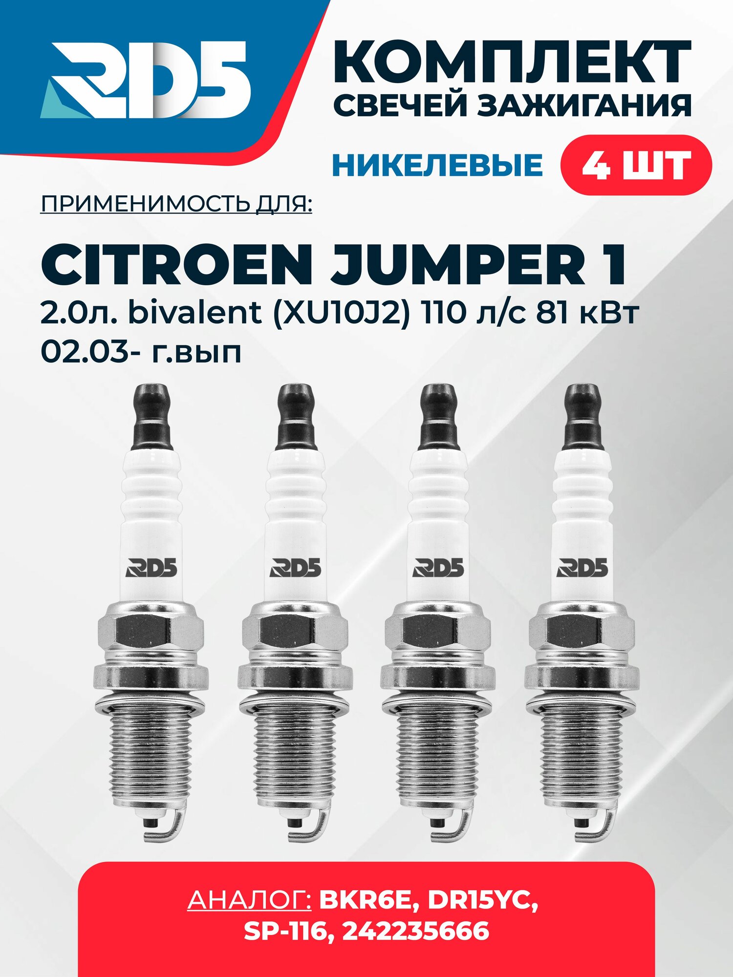 SPG006-k33. Комплект никелевых свечей зажигания RD5 для Citroen JUMPER 1 2.0л. bivalent (XU10J2) 110 л/с 81 кВт 02.03- г/вып. Свечи зажигания для Ситроен Джампер 1