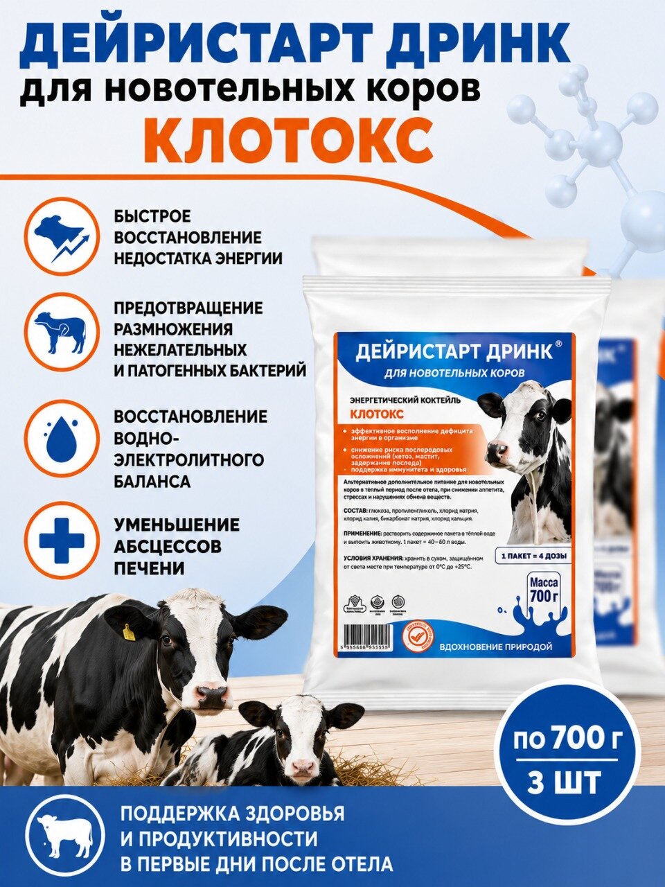 Комплект Дейристарт Дринк для новотельных коров энергетический коктейль (Клотокс, литера 4548) 700г, 3 штуки