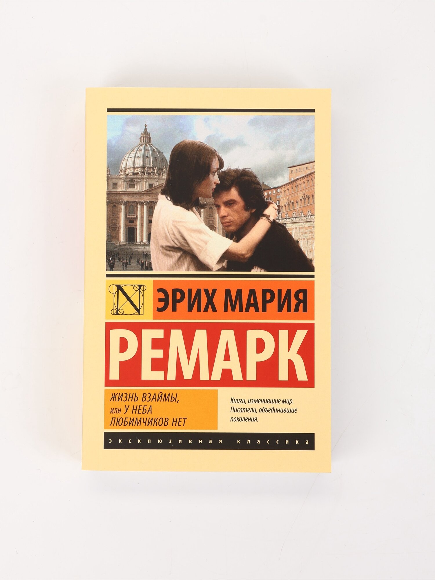 Книга «Жизнь взаймы, или У неба любимчиков нет», Эрих Мария Ремарк