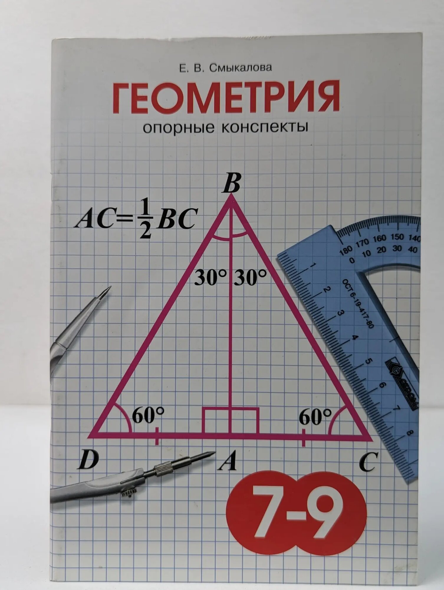 Геометрия. Опорные конспекты. 7-9 класс Смыкалова Елена Владимировна 2022