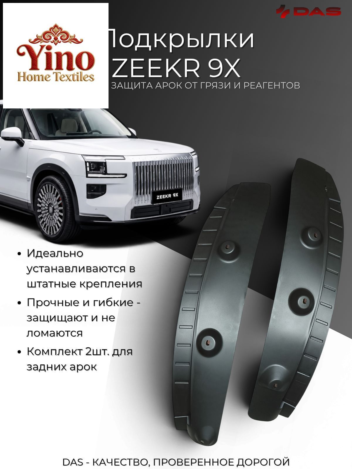 Подкрылки, 6 шт.
