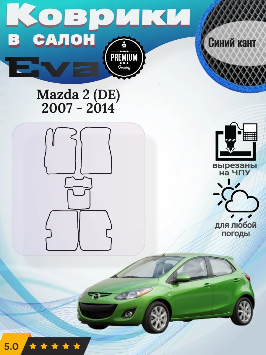 Eva Эва коврики Mazda 2 2 DE Мазда