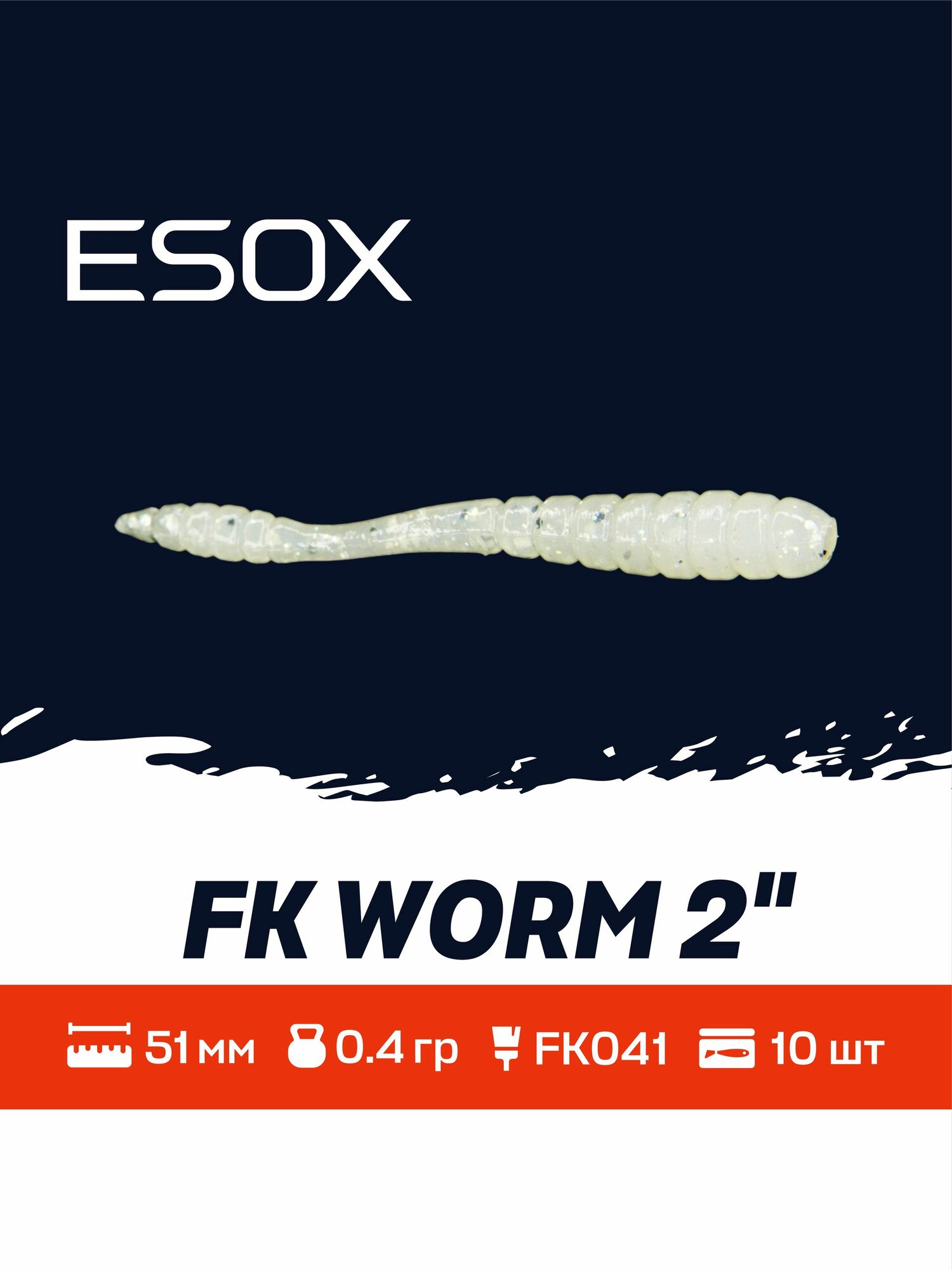 Мягкая приманка для рыбалки ESOX FK Worm 2" (51мм) 10шт.