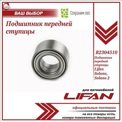 Подшипник передней ступицы для Лифан Солано, Солано 2 / Lifan Solano, Solano 2 / B2304510