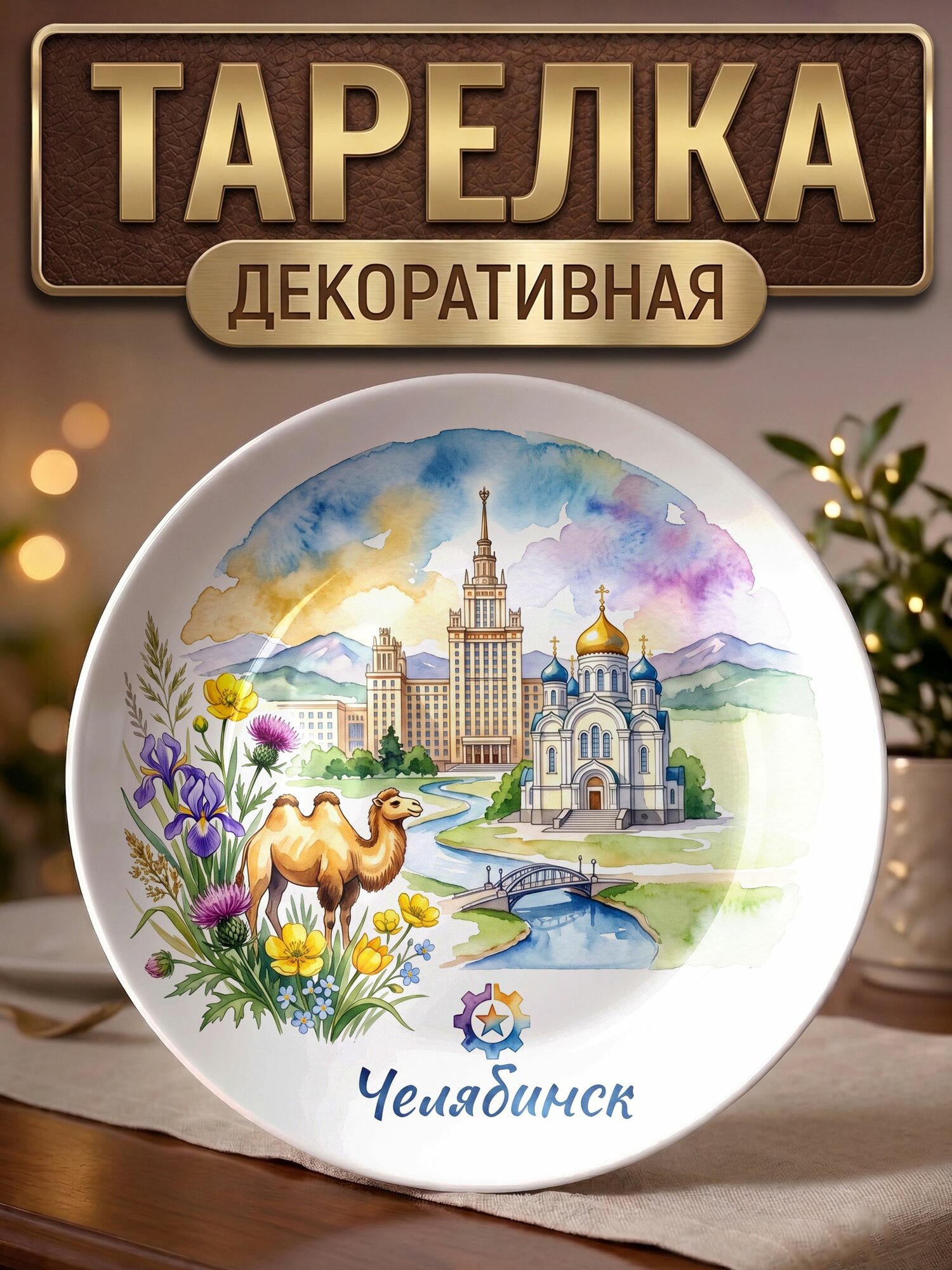 Тарелка декоративная Челябинск акварелью