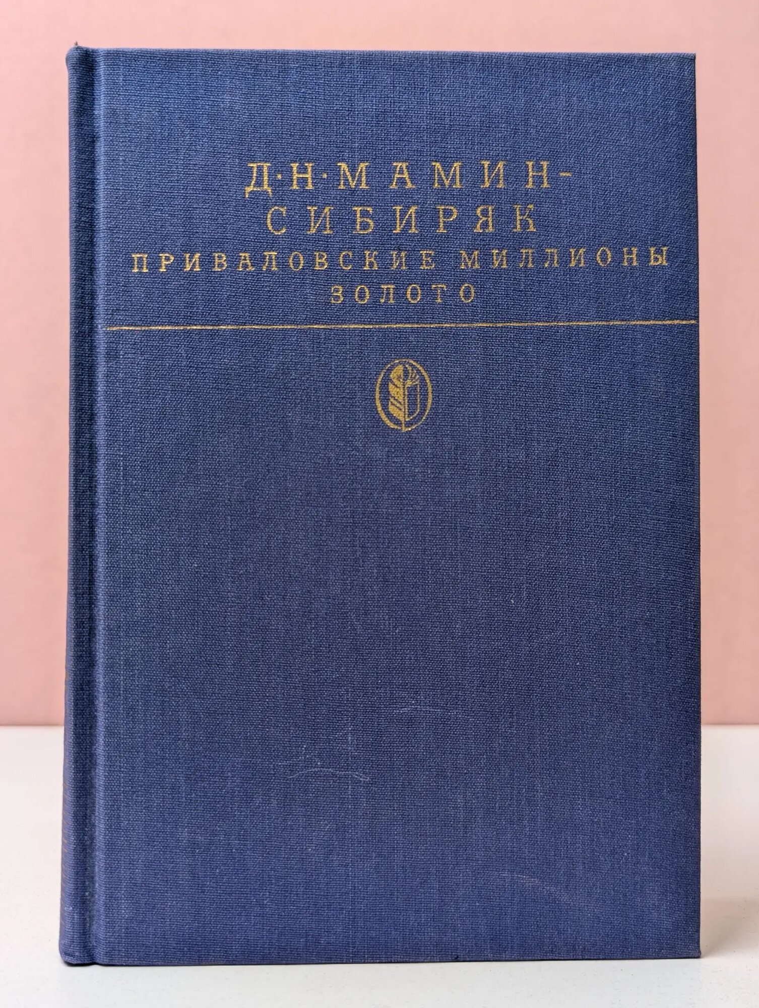 Библиотека классики. Приваловские миллионы. Золото Мамин-Сибиряк Дмитрий Наркисович 1989