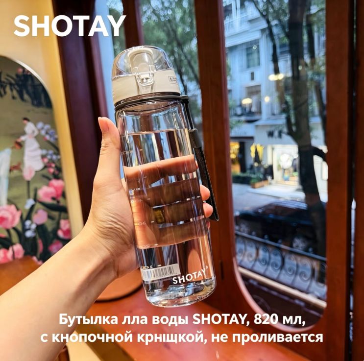 Shotay Спортивная бутылка, 820 мл