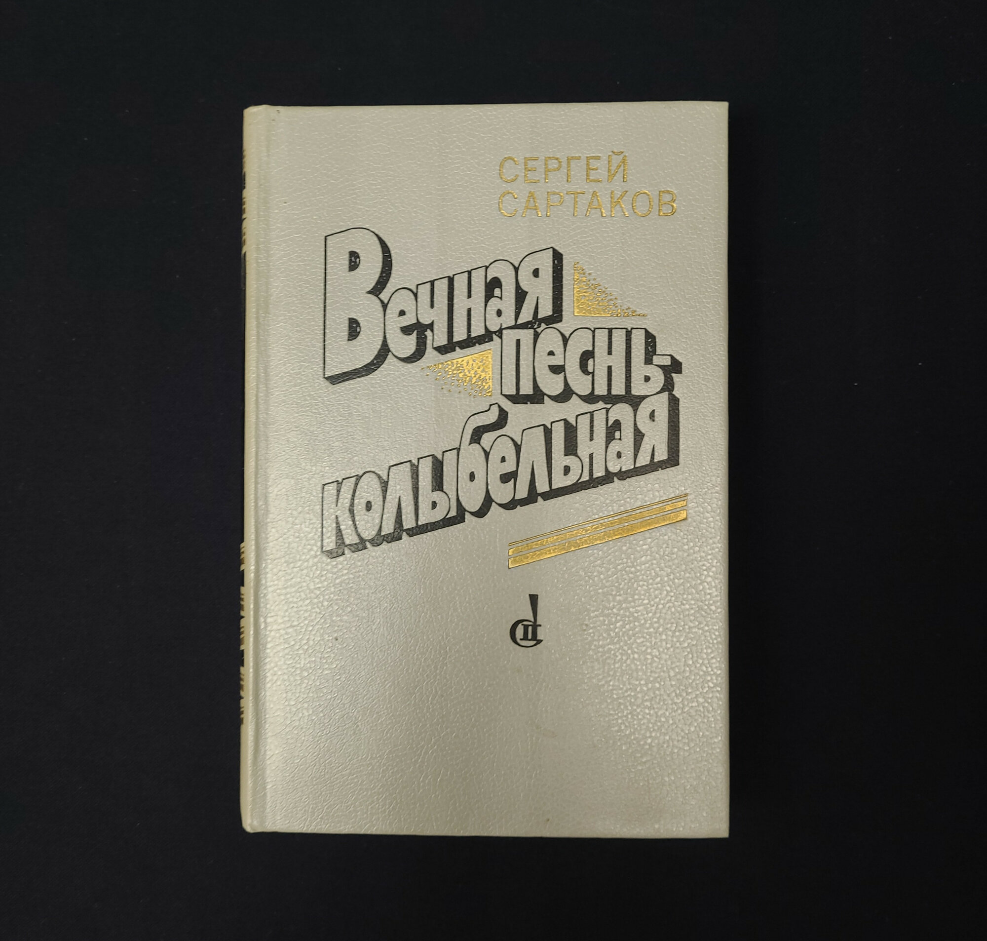 Сергей Сартаков. Вечная песнь колыбельная. Книга СССР, роман