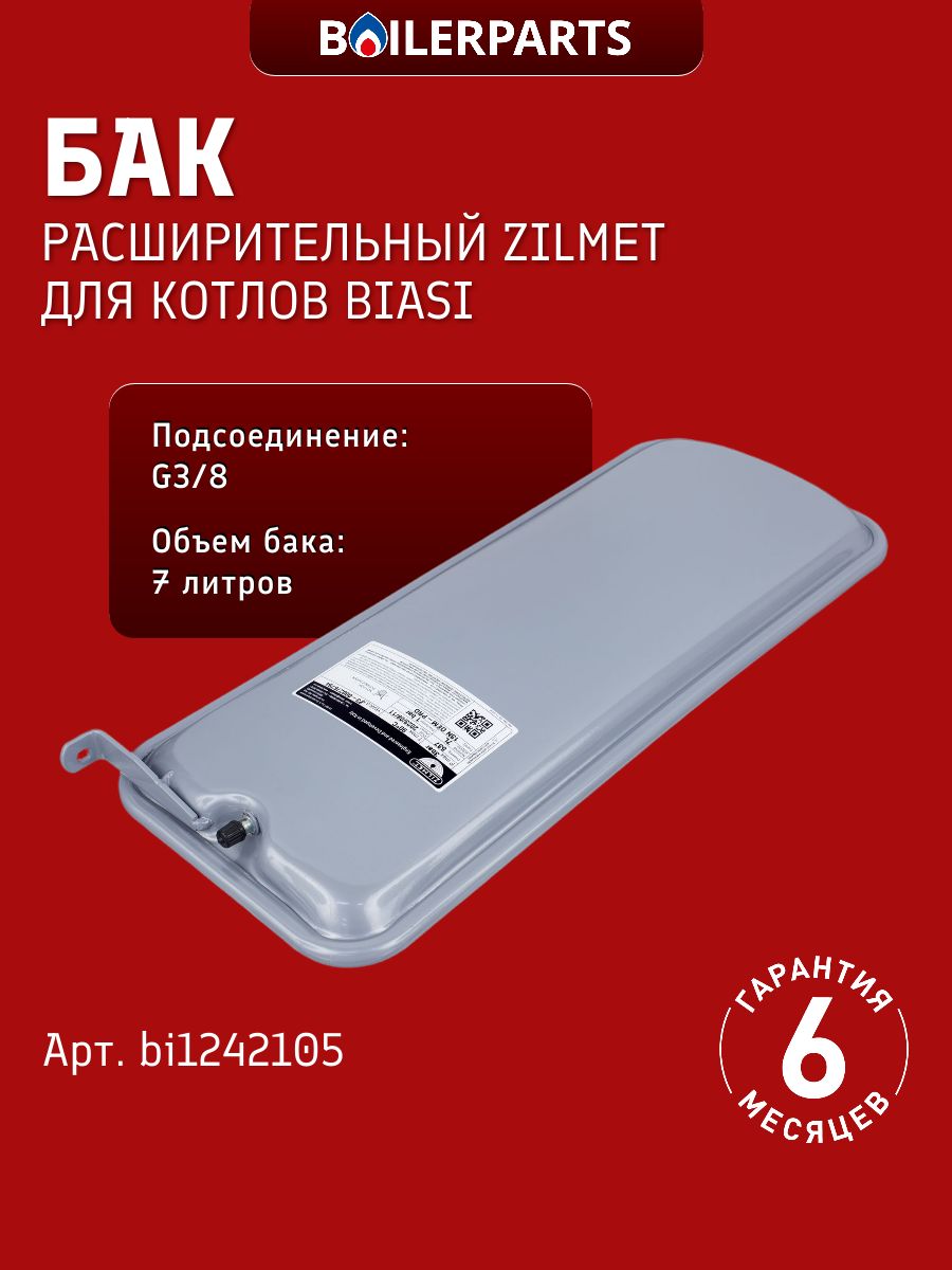Расширительный бак 7 литров для котлов Biasi, Electrolux, Royal Thermo (замена13N0000720, 22168.1 13N0000720-1) bi1242105