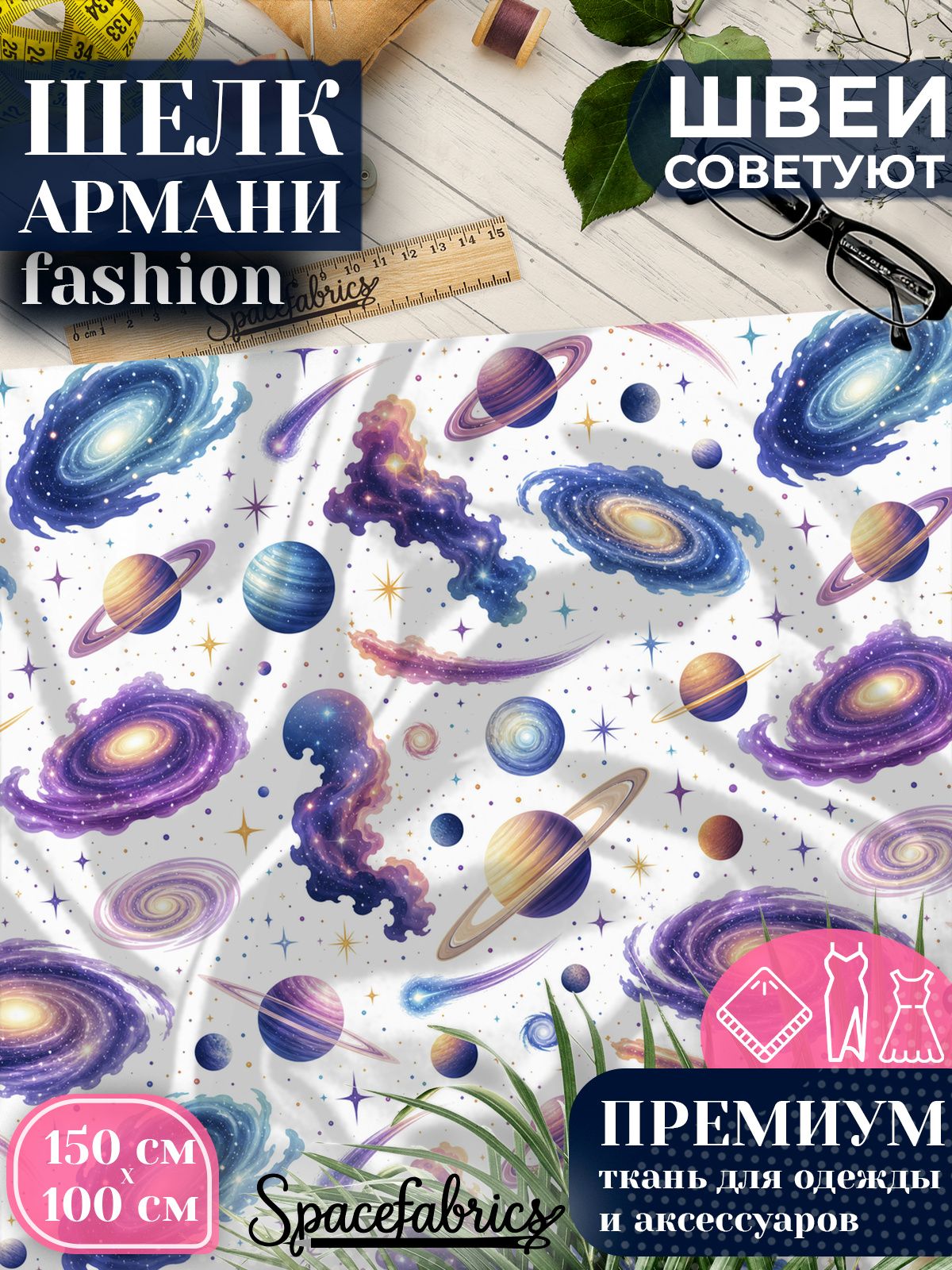 Ткань для шитья шелк Армани, искусственный атлас шелк для костюмов, платьев, юбок с принтом Космос