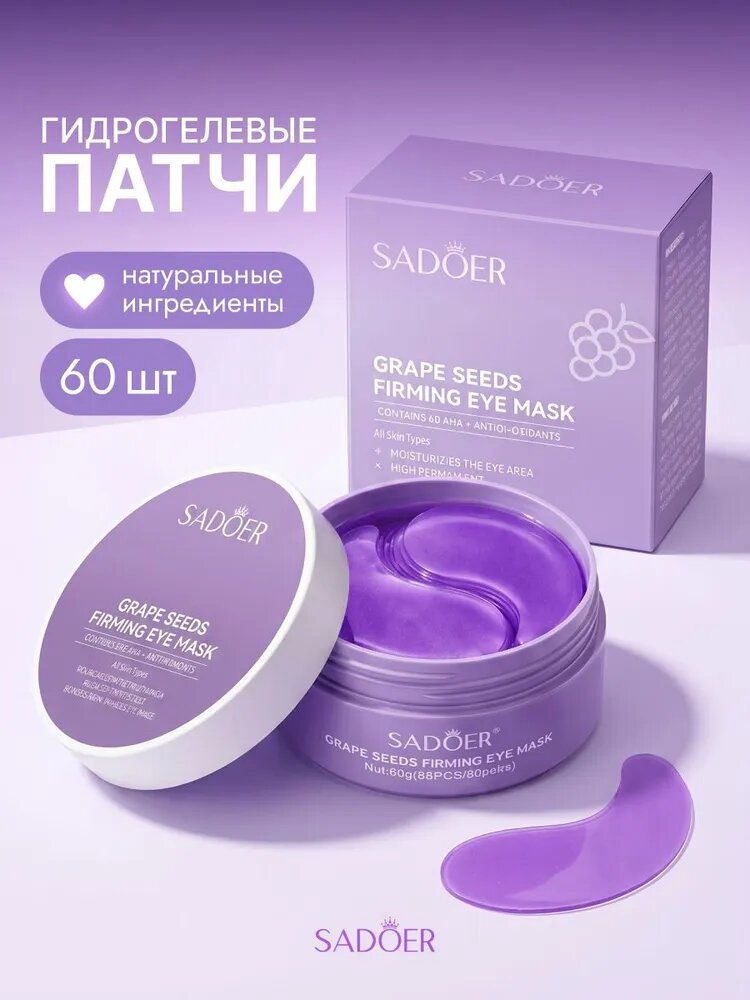 Патчи для глаз от отеков и морщин SADOER с экстрактом виноградной косточки 60 шт.