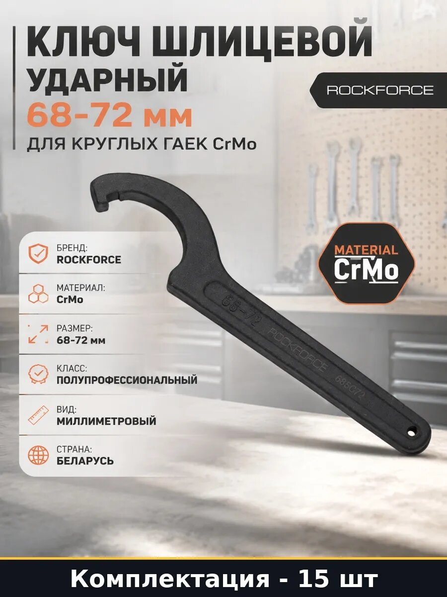 Набор Радиусный ударный ключ 68-72 мм для круглых гаек 15 шт