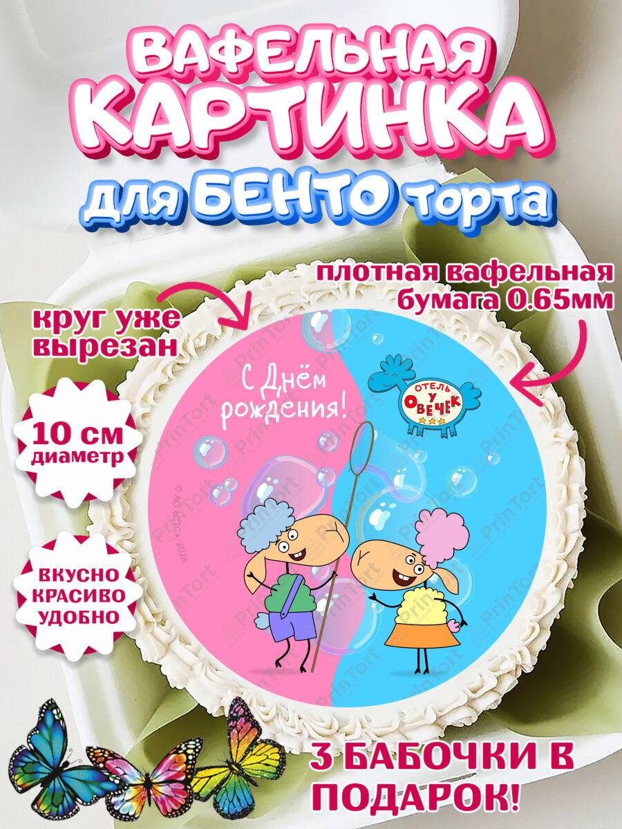 Вафельная картинка для бенто на торт Отель у Овечек ребёнку в день рождения