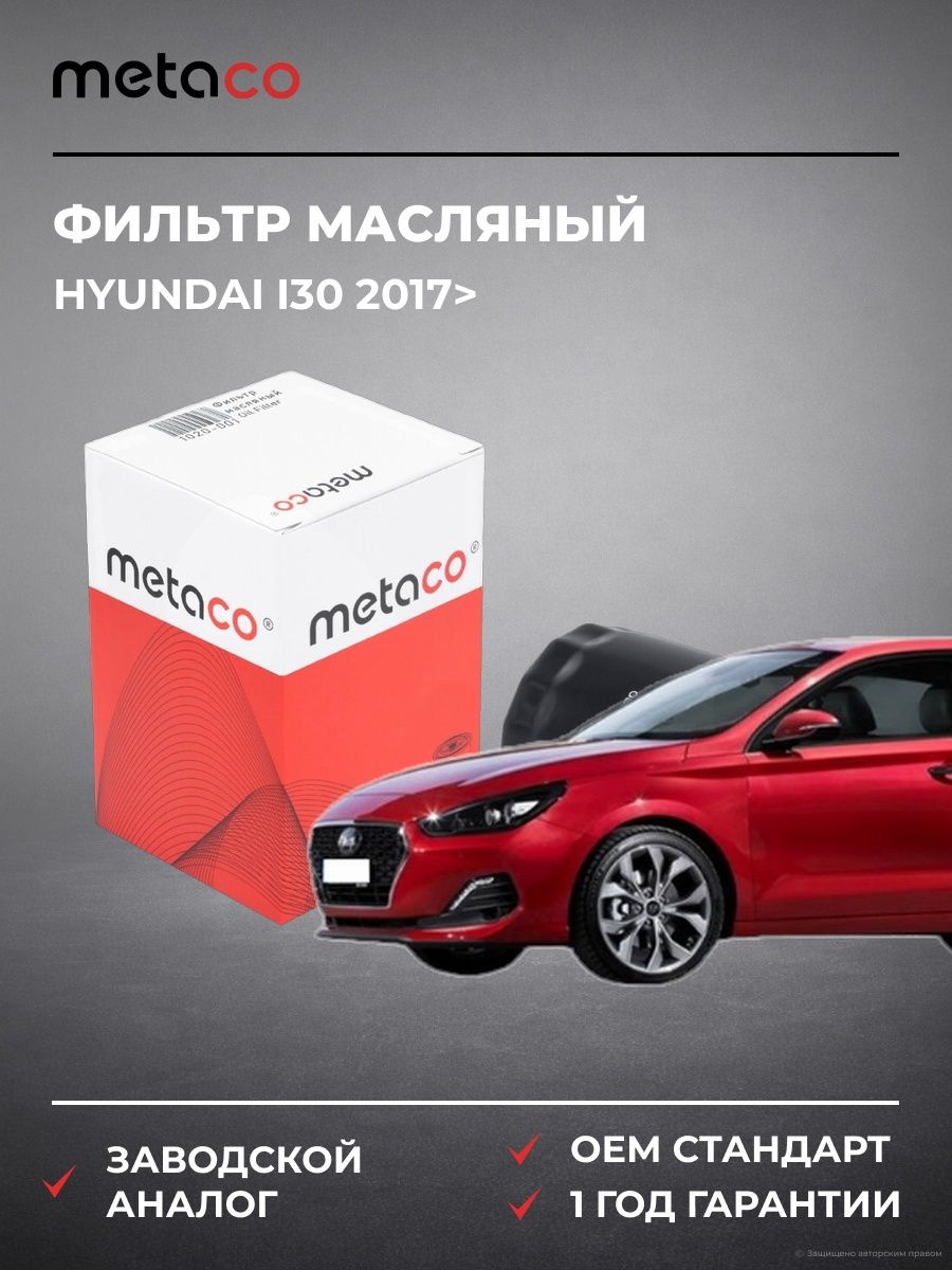 Фильтр масляный METACO 1020001 Хендай i30 Hyundai i30 2017-