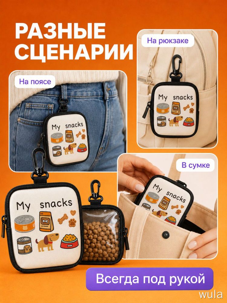Сумка для лакомств для собак