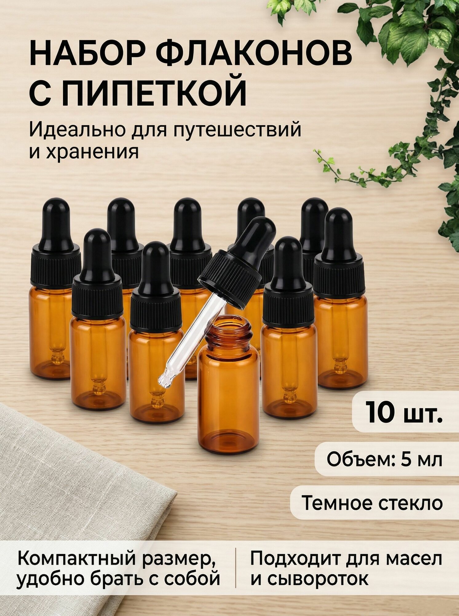 Стеклянный косметический флакон с пипеткой, 5 мл, набор 10 штук, темное стекло