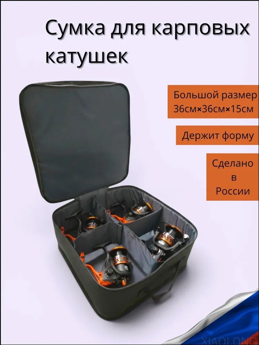 Сумка для карповых катушек 36x36x15 см, черный чехол на 4 отделения