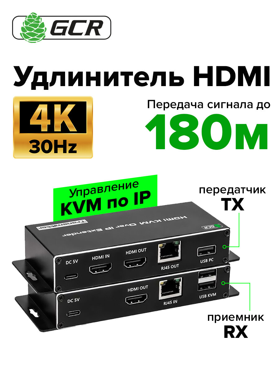 Удлинитель HDMI KVM по IP по витой паре 4K до 180М передатчик + приемник GCR черный