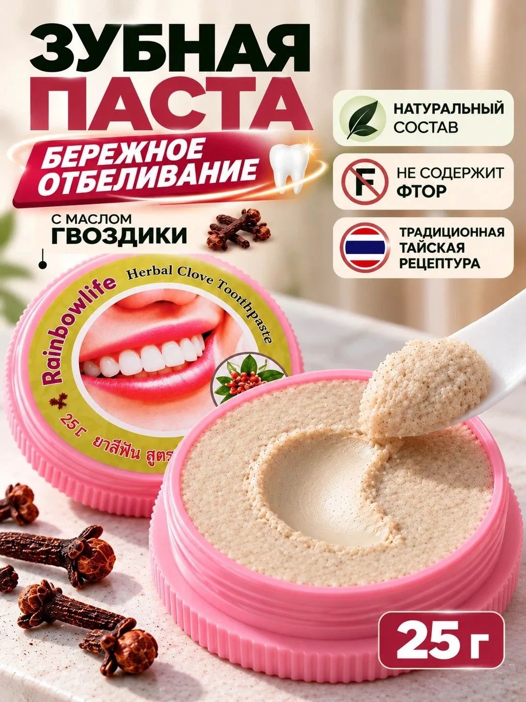 Тайская зубная паста отбеливающая без фтора с экстрактом "Гвоздики" 25 гр.