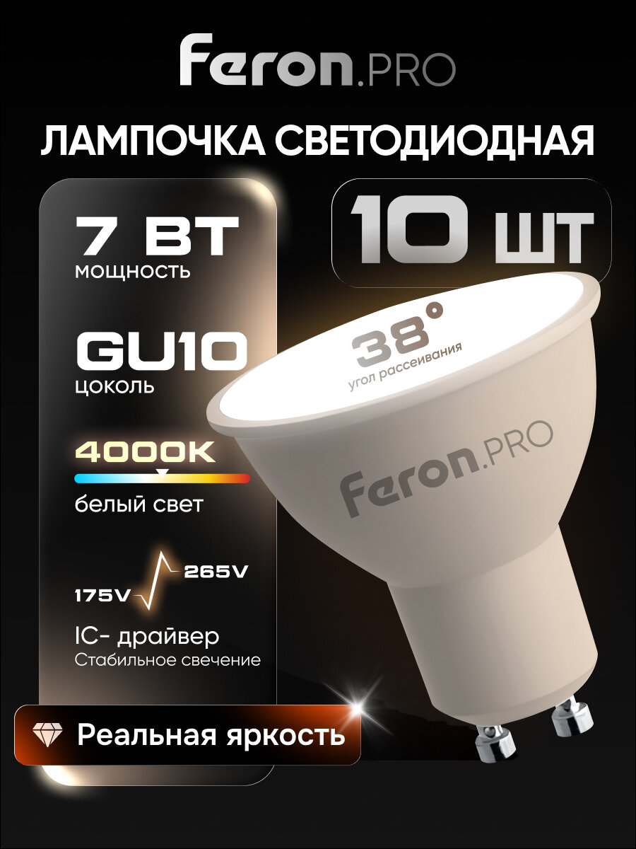 Лампа светодиодная GU10 7W MR16 рефлектор нейтральный белый свет 4000K Feron.PRO LB-1607 38177, упаковка 10 штук