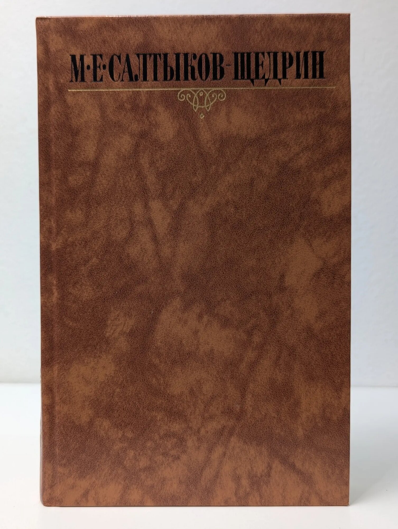 Библиотека Огонек. Михаил Салтыков-Щедрин. Собрание сочинений в 10 томах. Том 2 Салтыков-Щедрин Михаил Евграфович 1988