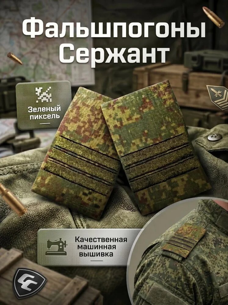 Фальшпогоны сержант вышитый зелёный пиксель 3гп