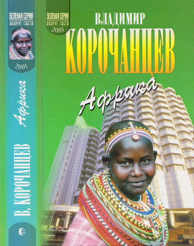 Б/У ЗС Корочанцев"Африка"2001г ()